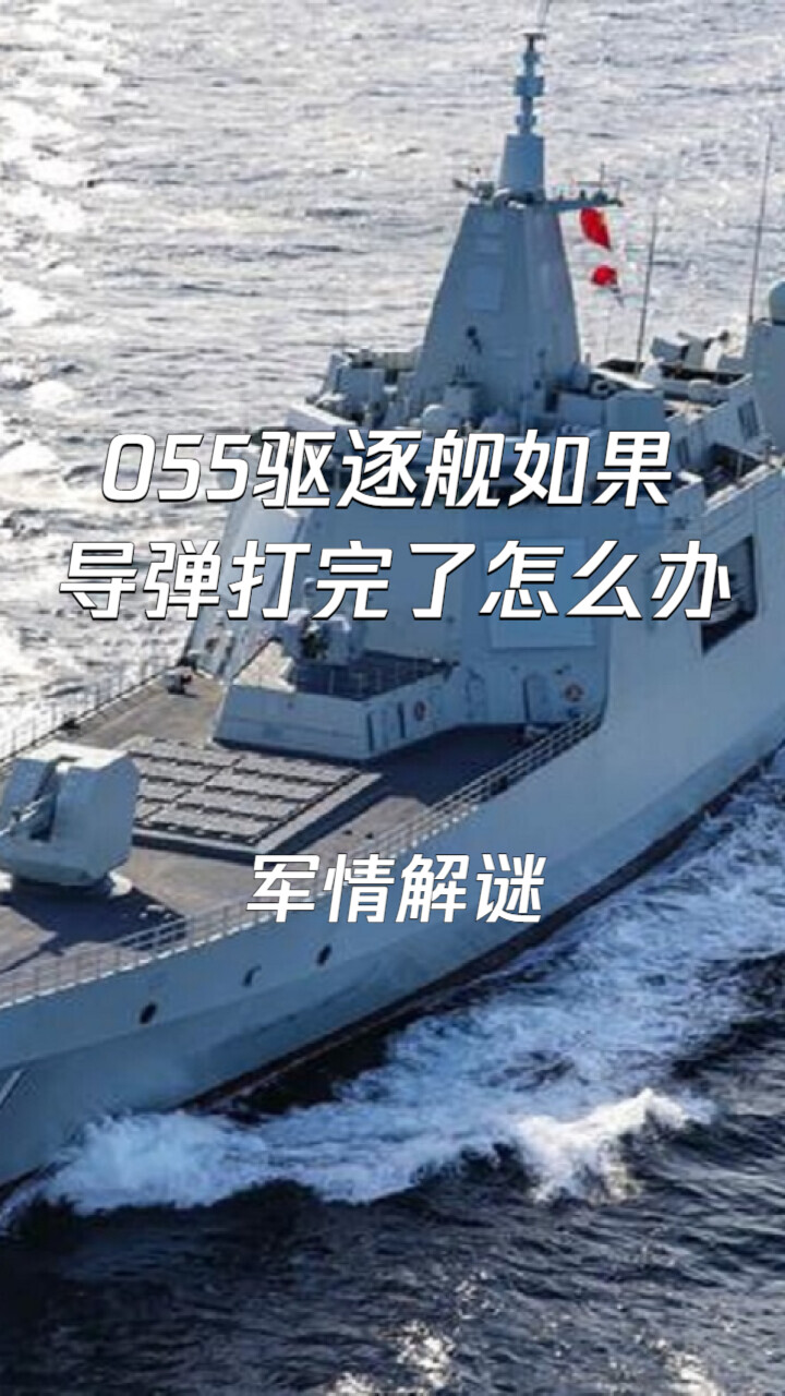 055驱逐舰仅112个垂发单元，如果导弹打完了怎么办？_腾讯新闻