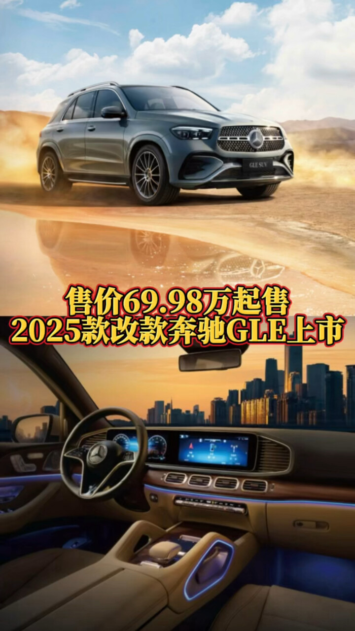 售价69.98万起售，2025款改款奔驰GLE上市，配置有所升级_腾讯新闻