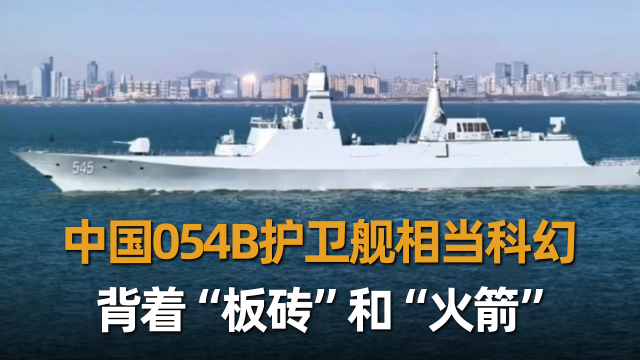 054A护卫舰跟不上航母?中国新一代054B护卫舰交付,6000吨大体格直逼驱逐舰_腾讯新闻