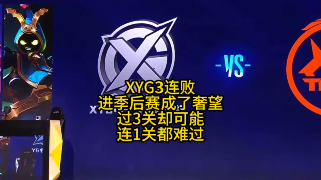 XYG3连败，A组只剩他们还未拿到首胜，进季后赛可能都是一种奢望_腾讯新闻