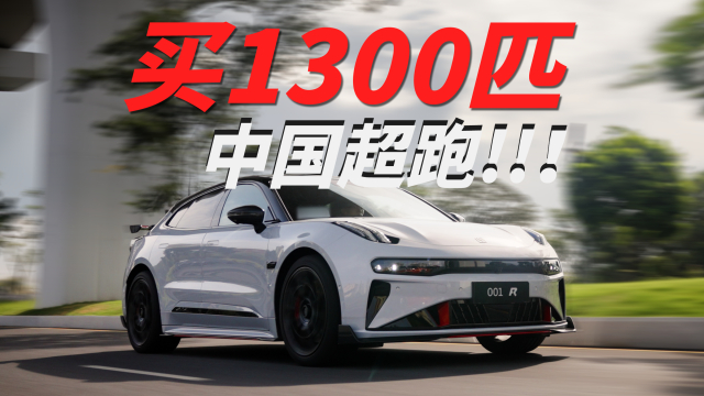 拥有一台1300匹中国超跑是什么体验？极氪001FR车主深度分享_腾讯新闻
