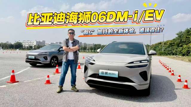 比亚迪海狮 06 DM-i/EV：“双 C” 加持的全新体验，谁顶得住？_腾讯新闻