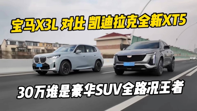 30万谁是豪华SUV全路况王者 全新XT5对比宝马X3L_腾讯新闻