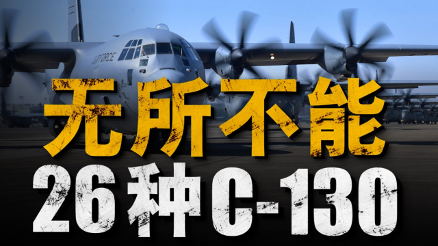无法代替？C-130设计有多优秀，除了运输C130还能干啥?_腾讯新闻