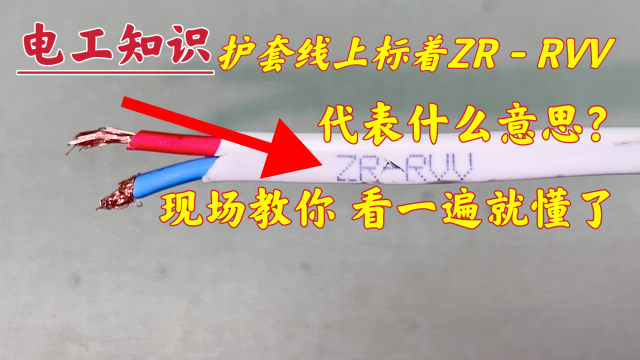 2芯护套线上，标着ZR－RVV什么意思？很多人搞不懂，现场教给你_腾讯新闻