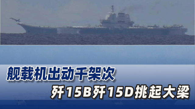 美媒发现中国双航母亮点：舰载机出动千架次，歼15B歼15D挑起大梁_腾讯新闻