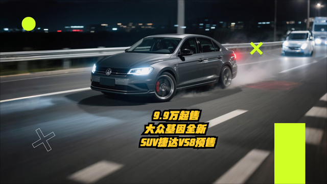 9.9万起！大众基因全新SUV捷达VS8预售，1.4T动力+大空间太香了_腾讯新闻