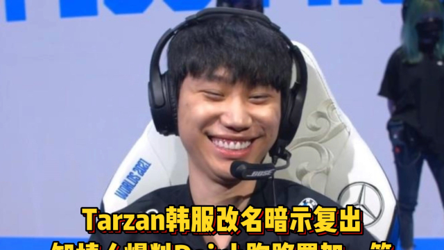 Tarzan韩服改名暗示复出，知情人爆料Doinb跑路罪加一等_腾讯新闻