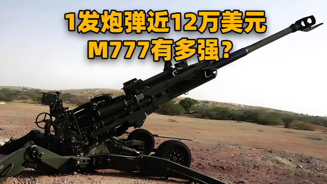 1发炮弹近12万美元，M777有多强？_腾讯新闻