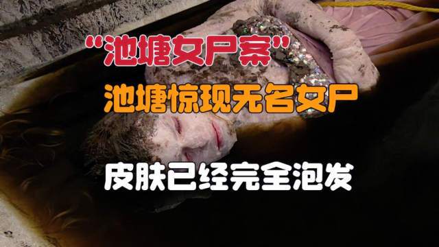 池塘惊现一具神秘女尸体，死者皮肤被完全泡发《犯罪现场调查》 腾讯新闻