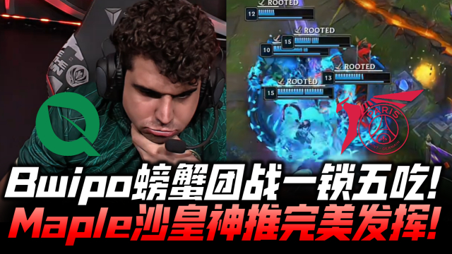 FLYvsPSG速看G1：Bwipo冥场面一锁五吃！Maple沙皇神猛发挥！MSI_腾讯新闻