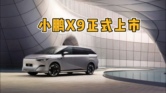 35.98万起 纯电续航超700km 小鹏X9正式上市_腾讯新闻