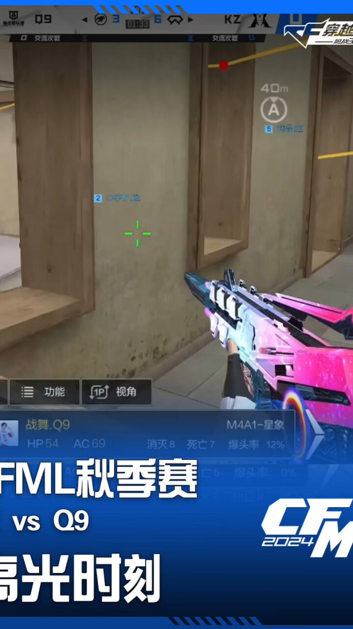 【高光时刻】2024CFML秋季赛 KZ vs Q9，整场高光回顾_腾讯新闻