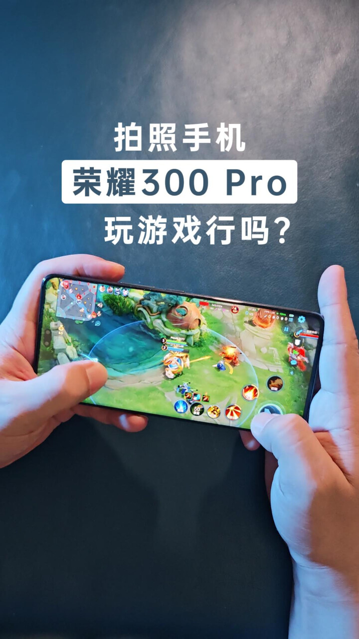 拍照手机荣耀300Pro，玩游戏怎么样？_腾讯新闻