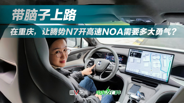 比亚迪不care智驾？重庆体验腾势N7高速NOA，挑战复杂立交桥_腾讯新闻