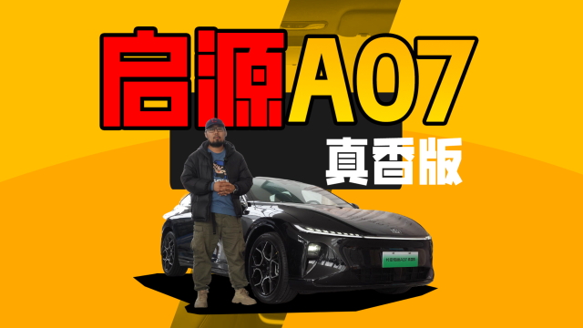 长安启源A07真香版，13.59万元起，710KM长续航！_腾讯新闻