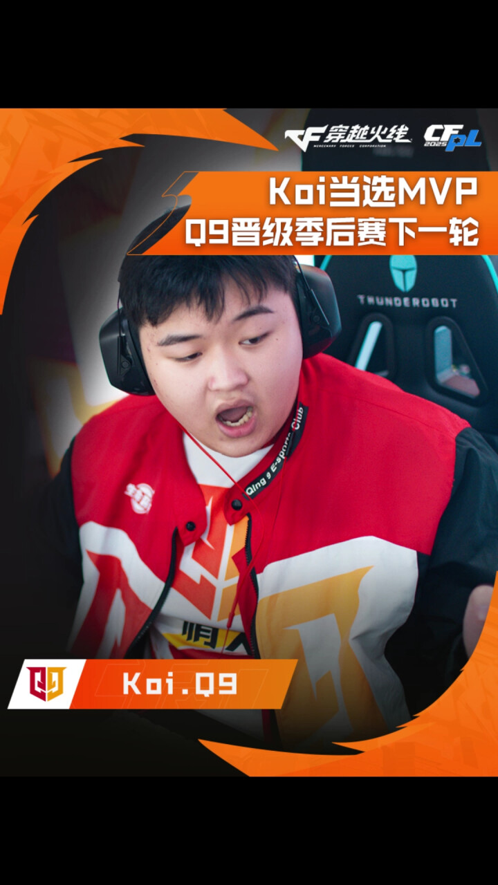 Koi当选MVP，Q9晋级季后赛下一轮！_腾讯新闻