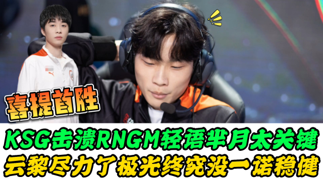 KSG战胜RNGM，云黎全场尽力，极光还是不如一诺稳健，啊泽首发位悬了_腾讯新闻