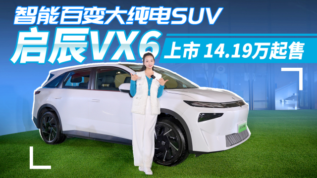 智能百变大纯电SUV 启辰VX6上市 14.19万起售_腾讯新闻