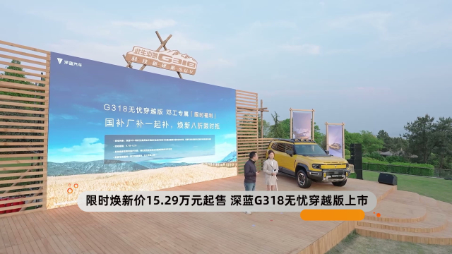 限时焕新价15.29万元起售 深蓝G318无忧穿越版上市_腾讯新闻