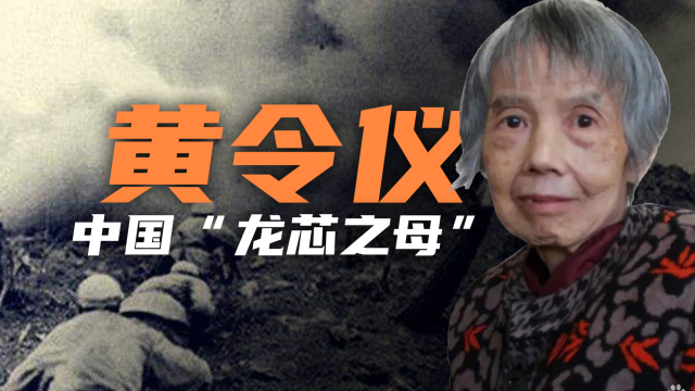 每年为我国节省两万亿，打破美国芯片垄断，中国的龙芯之母黄令仪_腾讯新闻