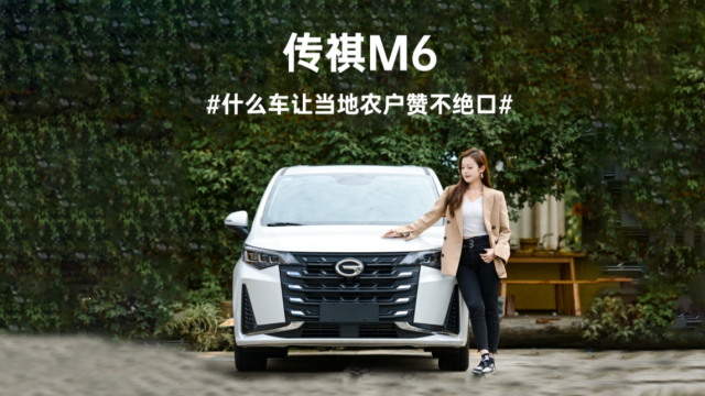 什么样的车让当地农户赞不绝口？全能家用头号MPV就看传祺M6_腾讯新闻