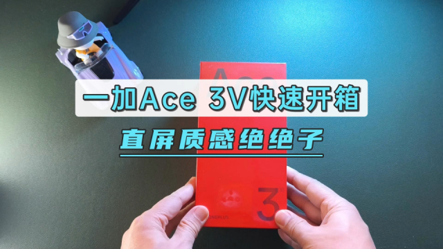一加Ace 3V快速开箱，直屏质感绝绝子，1999起售冲吗？_腾讯新闻