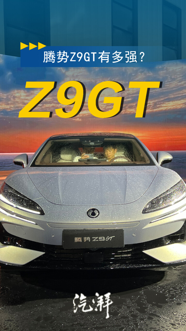 33.48万起售，BBA在它面前都不香了，腾势Z9GT有多强？_腾讯新闻
