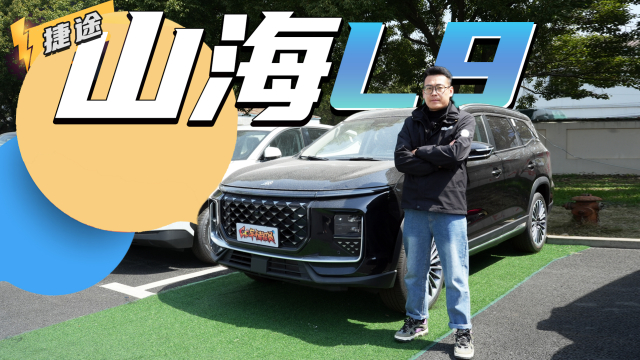 20万元内增程7座SUV，捷途山海L9值得买吗？_腾讯新闻