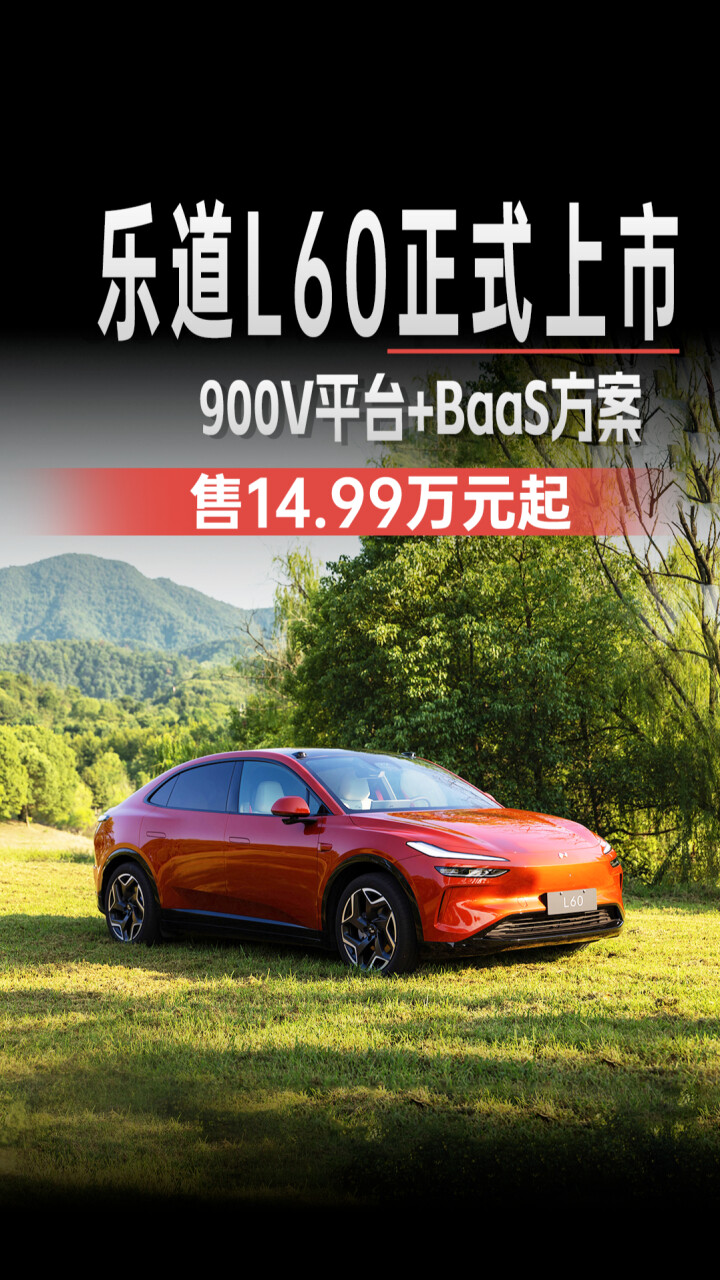 乐道L60正式上市，900V平台+BaaS方案，售14.99万元起_腾讯新闻