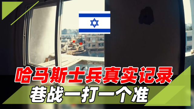 巷战一打一个准，哈马斯肩抗火箭炮灵活穿梭，造成以军多人伤亡_腾讯新闻
