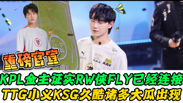 AG挂牌三人，XYG整整齐齐！KPL迎来井喷式挂牌官宣，久酷离开Hero前往KSG_腾讯新闻