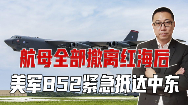 航母全部撤离红海后，美军B52紧急抵达中东，但还是镇不住伊朗_腾讯新闻