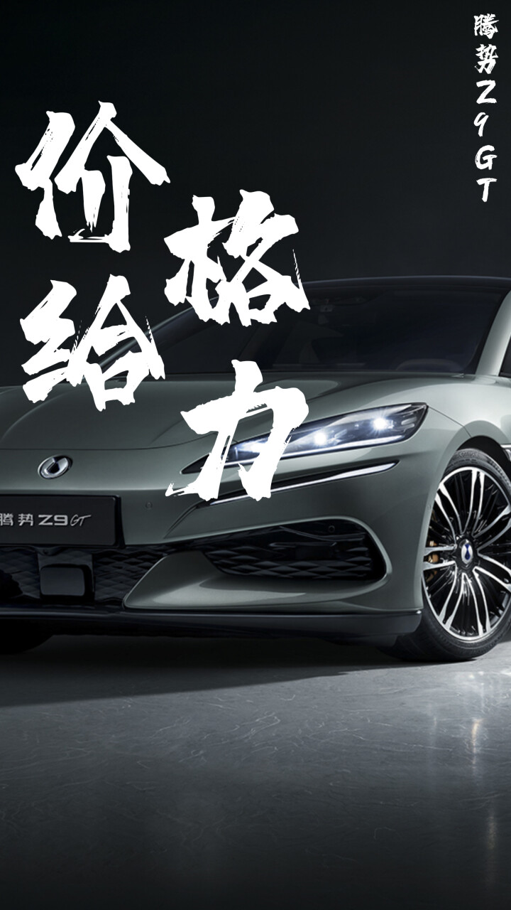 预售价33.98万起，盘点腾势Z9 GT有哪些亮点？_腾讯新闻
