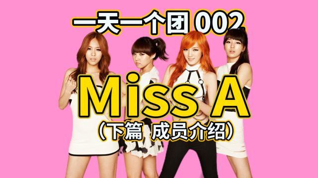 【一天一个团002】率性前卫 音乐独特的JYP女团 Miss A（下篇 成员介绍）_腾讯新闻