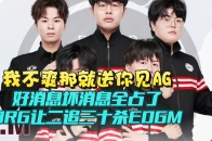 好消息坏消息全占了！DRG让二追三十杀EDGM：我不爽那就送你见AG_腾讯新闻