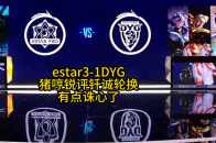 DYG不敌estar，可能又要去B组，猪哼谈钎诚轮换：有点杀人诛心！_腾讯新闻