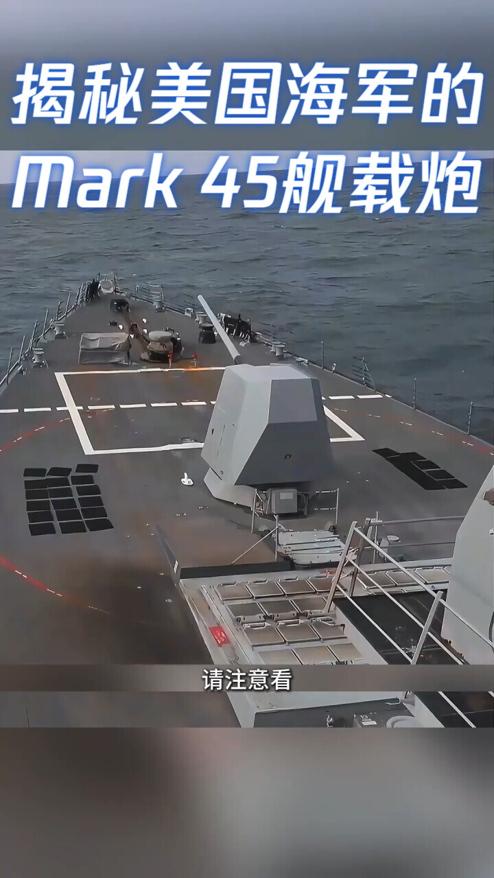 揭秘美国海军的Mark 45舰载炮：被誉为海上战场终极制裁者的强大火力_腾讯新闻