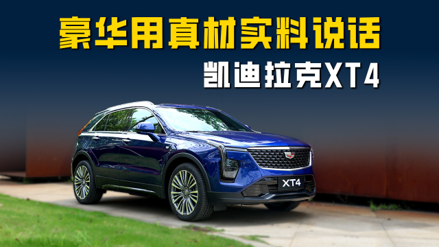 全款一口价15.99万起的凯迪拉克XT4 豪华感是堆出来的_腾讯新闻