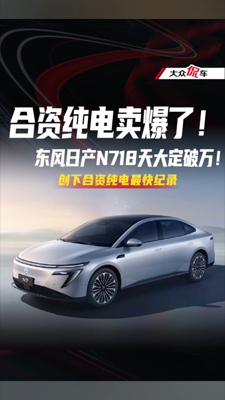 合资纯电卖爆了！东风日产N718天大定破万！创下合资纯电最快纪录_腾讯新闻