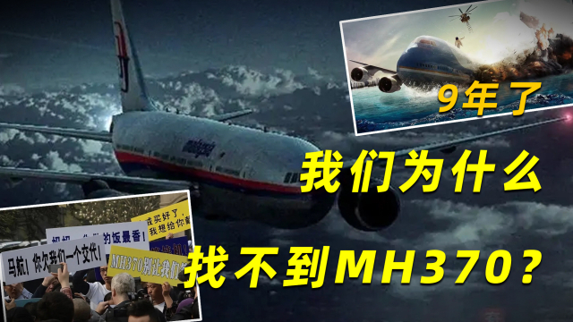 9年了，我们为什么找不到MH370？马航MH370究竟发生了什么？_腾讯新闻