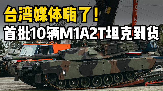 台湾首批10辆美国M1A2T坦克到货，性能匹敌99A！对解放军威胁大吗？_腾讯新闻