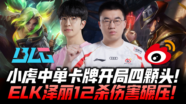BLGvsWBG速看G2：小虎中单卡牌4/0开局！ELK泽丽十二杀伤害碾压！_腾讯新闻