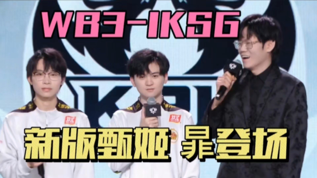 WB3-1KSG，甄姬时隔1085天重返赛场，梓墨完爆轻语，点点再成破绽_腾讯新闻