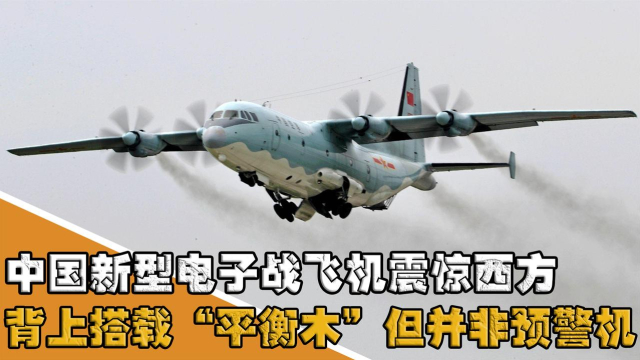 中国运-9LG电子战飞机亮相，背上搭载“平衡木”，但并非预警机_腾讯新闻