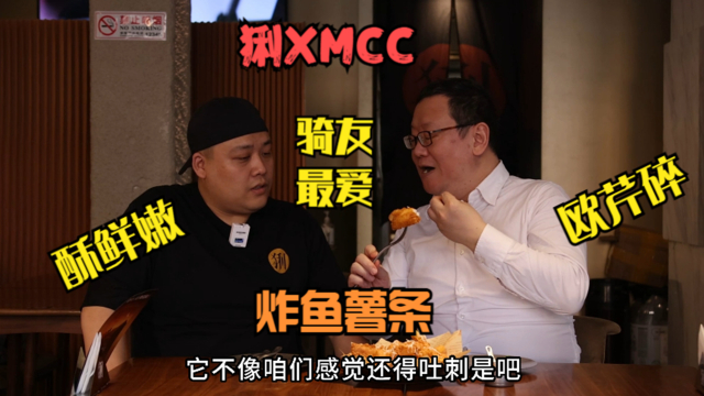 打卡帝都好味道 猁XMCC 骑友最爱的英伦美味 炸鱼薯条还真挺好吃_腾讯新闻