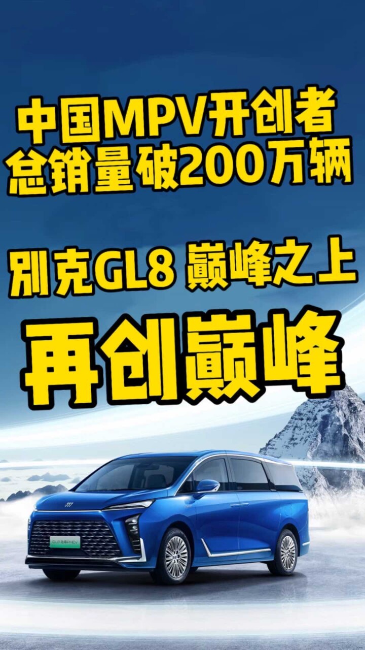 别克GL8总销量破200万辆 中国MPV开创者再创巅峰_腾讯新闻