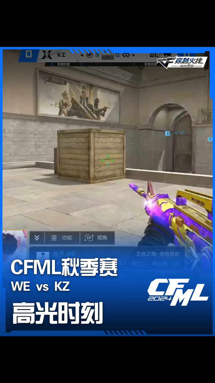 【高光时刻】2024CFML秋季赛 WE vs KZ，整场高光回顾_腾讯新闻