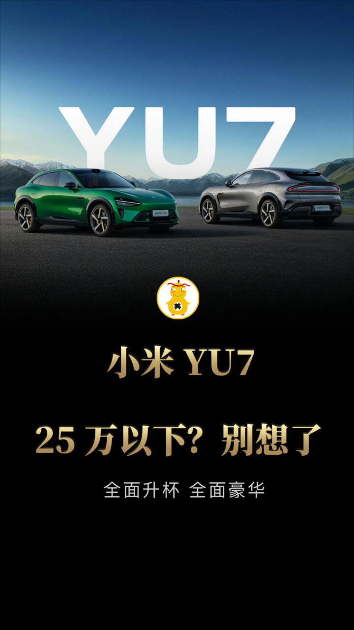 小米YU7 25万以下？_腾讯新闻