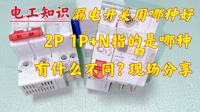 漏电开关：2P、1P＋N不知道是哪种？很多人分不清，现场分享_腾讯新闻